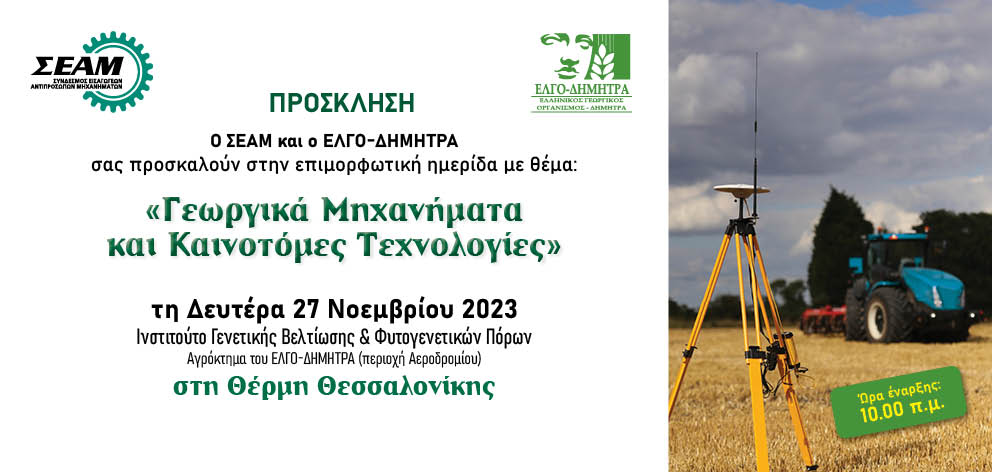 O ΣΕΑΜ ΚΑΙ Ο ΕΛΓΟ ΔΗΜΗΤΡΑ ΔΙΟΡΓΑΝΩΝΟΥΝ ΕΠΙΜΟΡΦΩΤΙΚΕΣ ΗΜΕΡΙΔΕΣ - ΣΕΑΜ