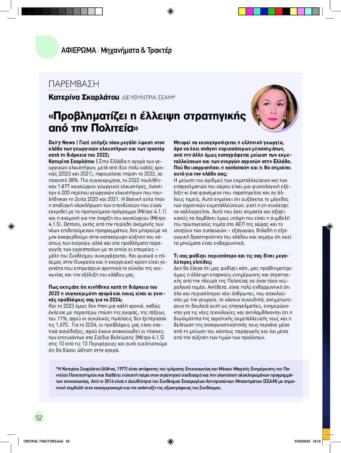 Συνέντευξη Διευθύντριας ΣΕΑΜ_ Dairy News_ Μάρτιος- Απρίλιος 2024 - ΣΕΑΜ
